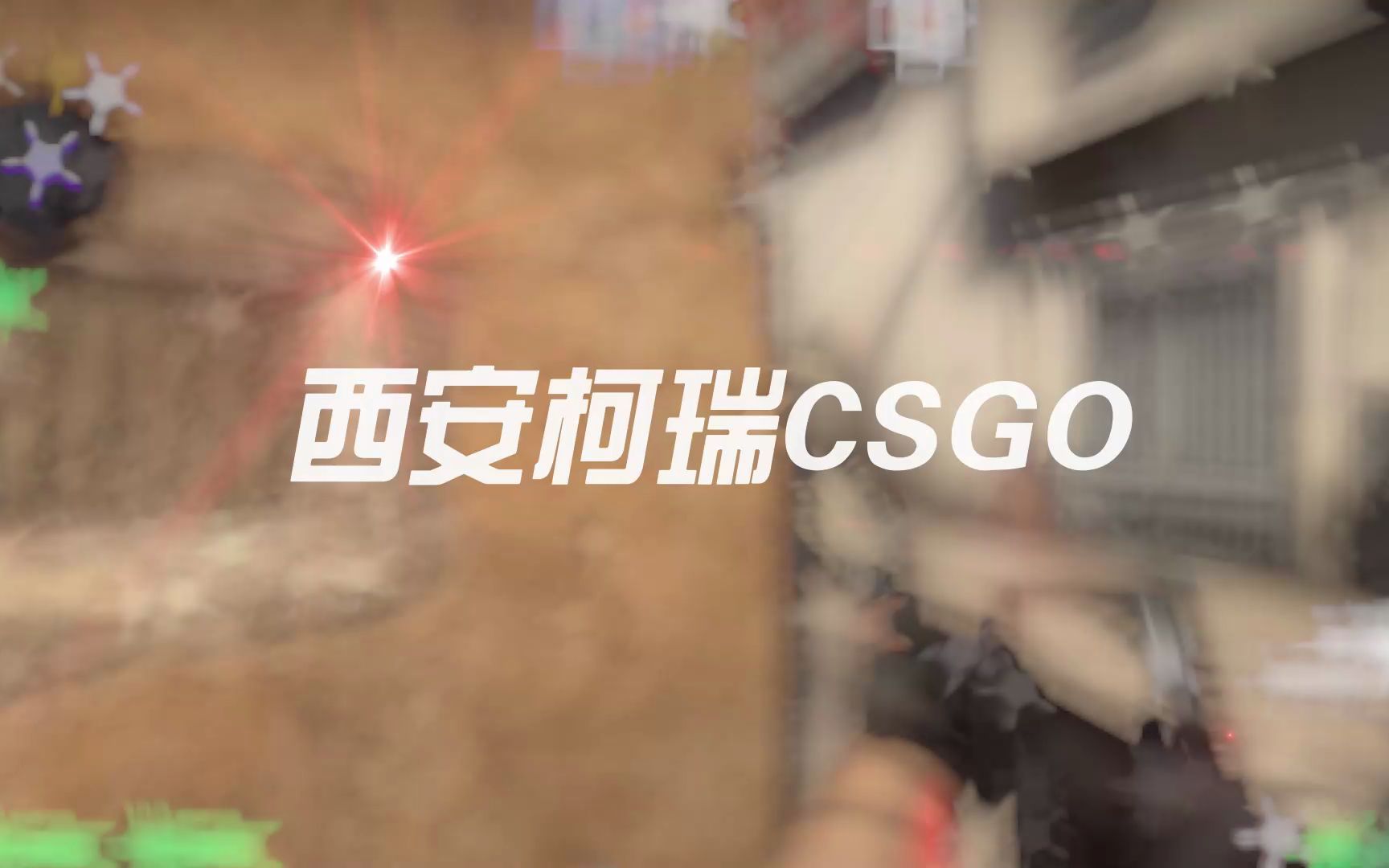 CSGO星星开头+换天空地面反光+AE片头【给爷剪视频】