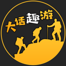 大话趣游 
