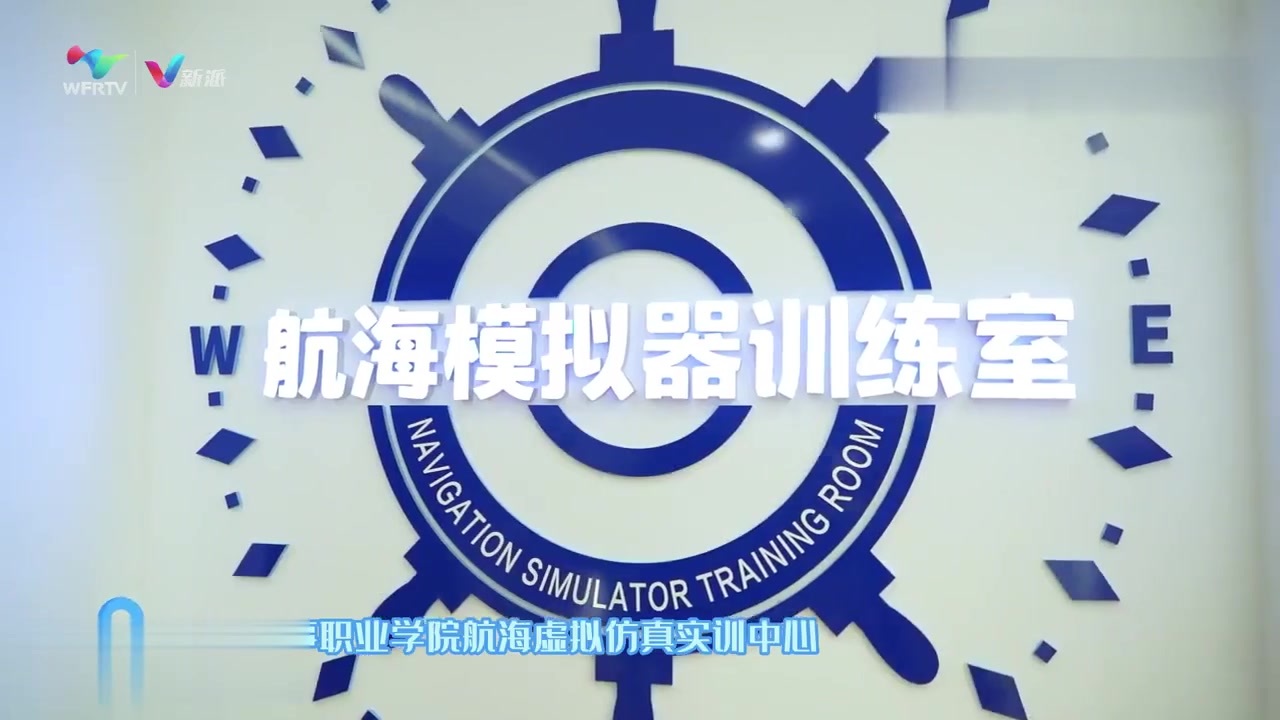 虚拟仿真,数字化赋能海事教育新生态#山东海事职业学院