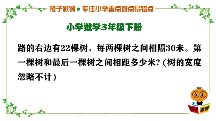 小学数学三年级下册两位数乘两位数同步习题,植树问题典型考题