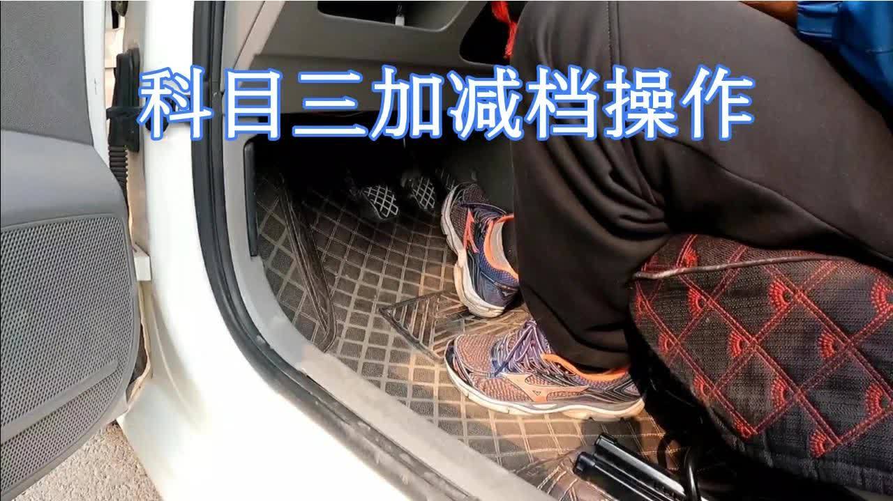 科目三加减档操作