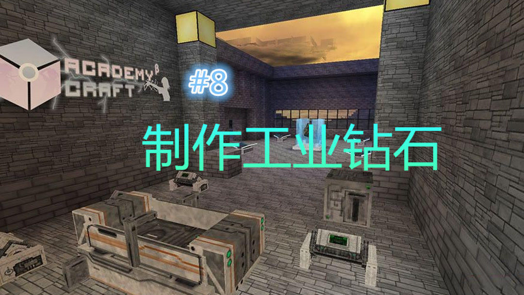 我的世界#8:工业钻石合成成功