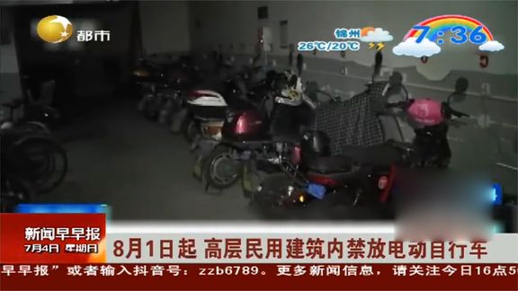 8月1日起,高层民用建筑内禁放电动自行车