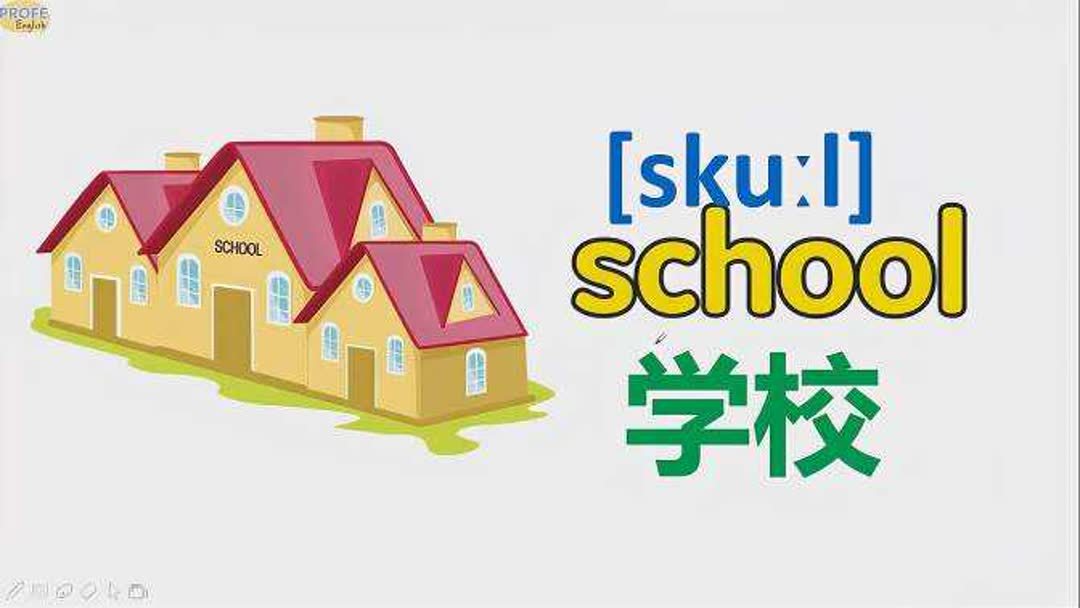 教你学校的英语说法