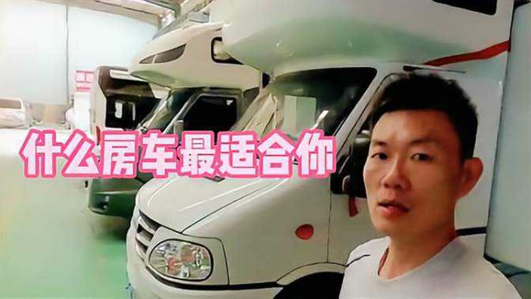 什么样的房车适合你?市场上哪款卖的最好?来到这里你就知道了