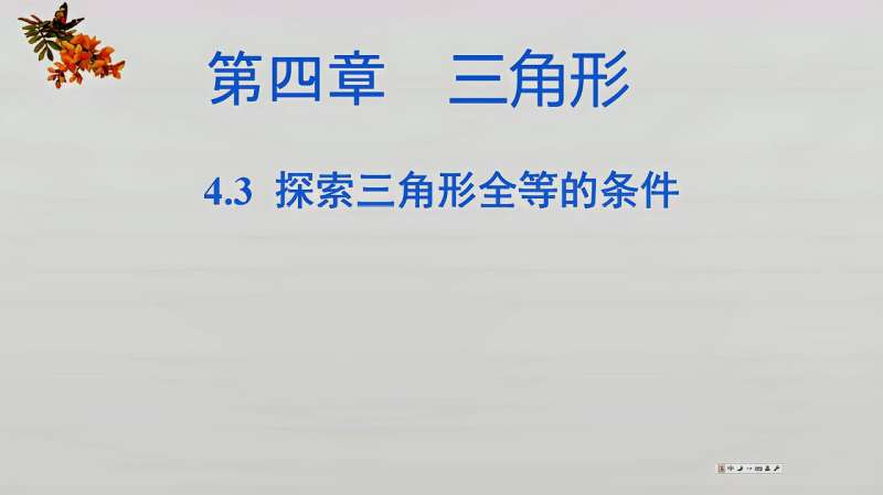 3.17七年级数学第一节 第四章 三角形 4.3 探索三角形全等的条件