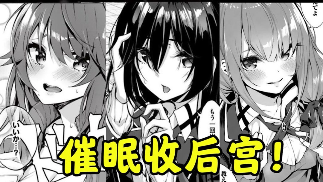 用催眠来攻略女同学!带上后宫一起去攻略异世界地下城?