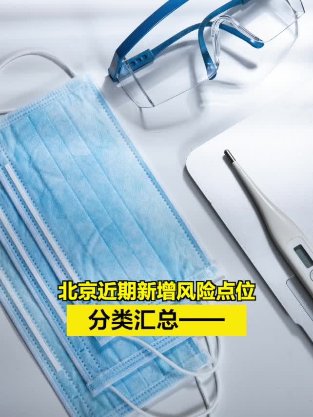 【#北京近期新增风险点位分类汇总 ...