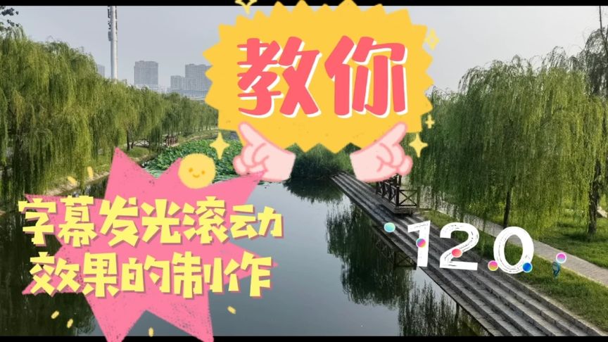 教你发光滚动字幕的制作方法,不难,耐心看完,一定能学会的