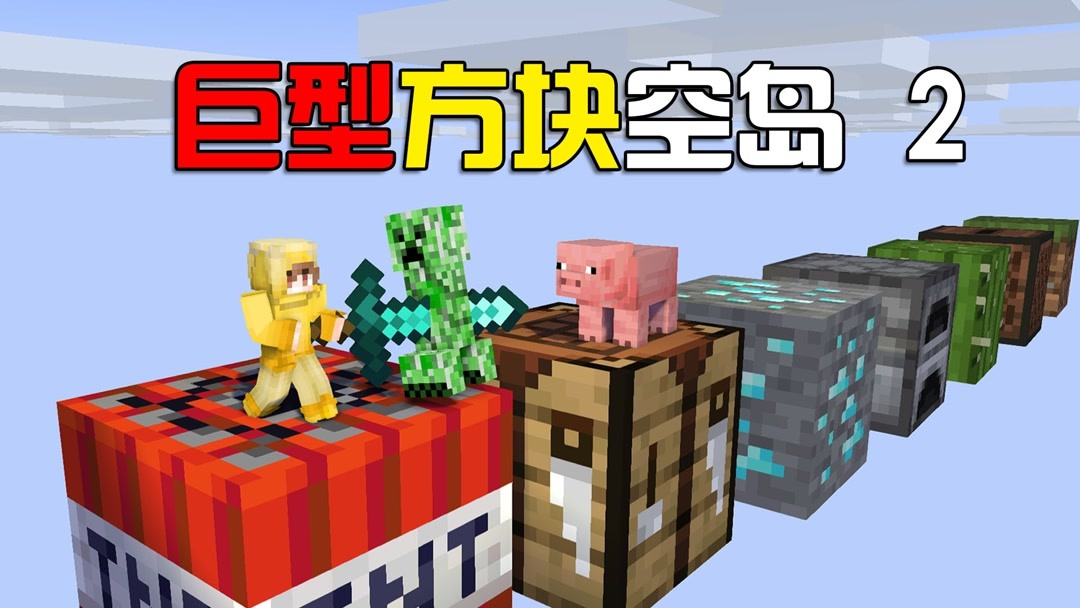 我的世界:巨型方块世界2!成功逃离被囚禁的领域?