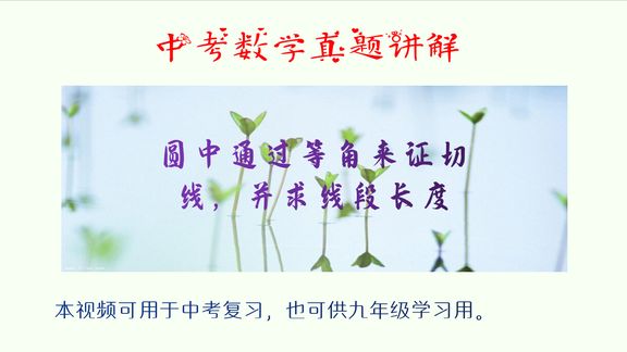 中考数学真题讲解,圆中通过等角来证切线,并求线段长度