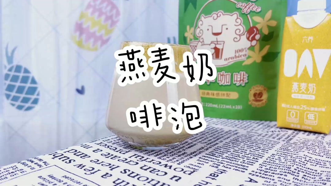 燕麦奶和浓缩咖啡结合起来,味道会怎么样?