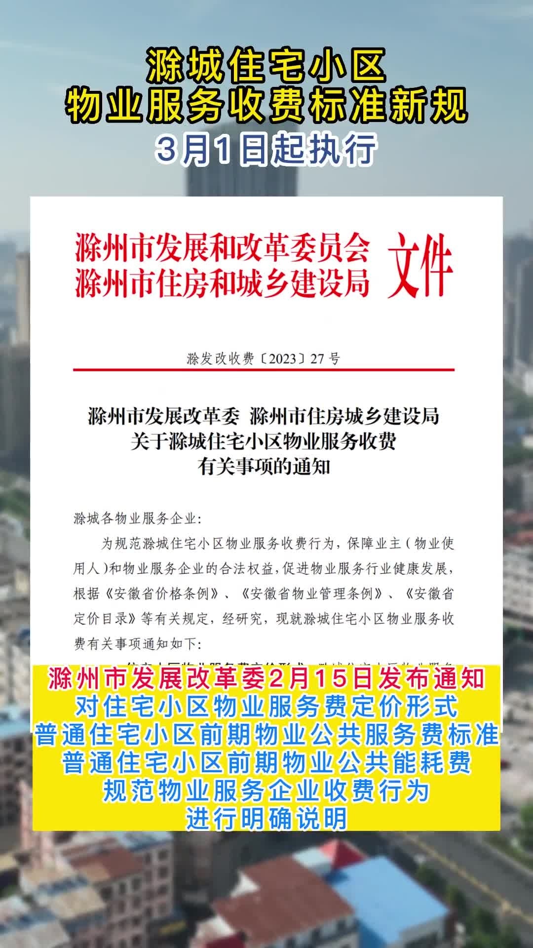 滁城住宅小区物业服务收费标准新规,3月1日起执行