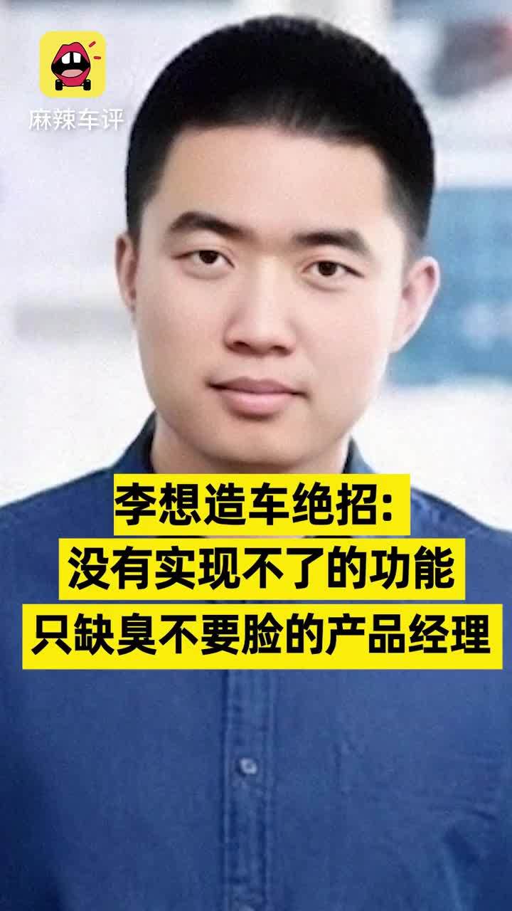 李想造车绝招:没有实现不了的功能,只缺臭不要脸的产品经理