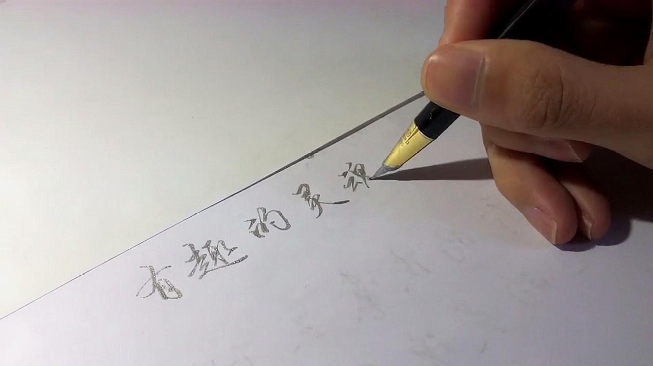 比毛笔字还霸气的钢笔字,这是什么墨水,写出的字感觉更漂亮了