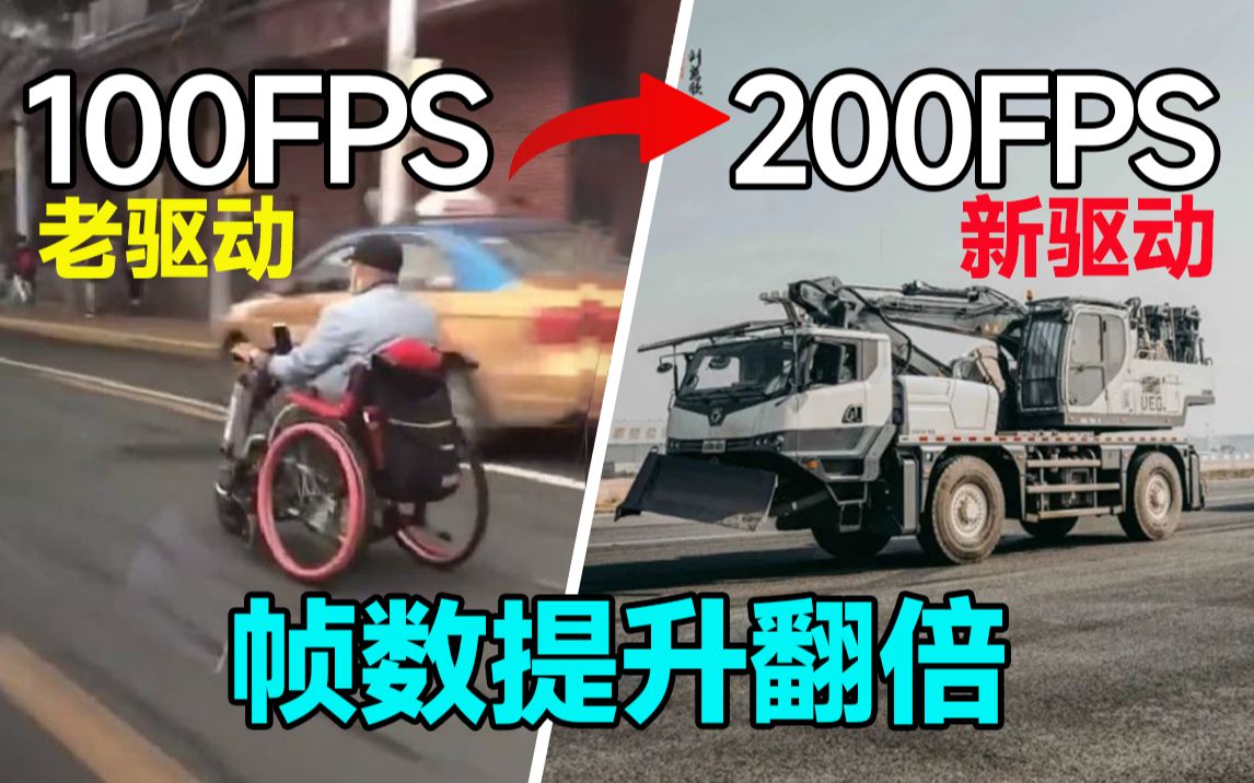 一个驱动让帧数翻倍 兄弟你这什么卡?