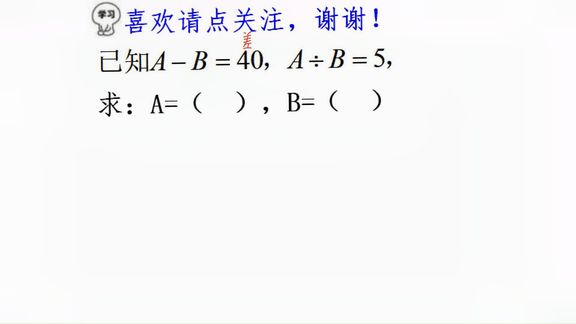 已知A-B=40,A÷B=5,求A、B的值,差倍问题用线段法就对了