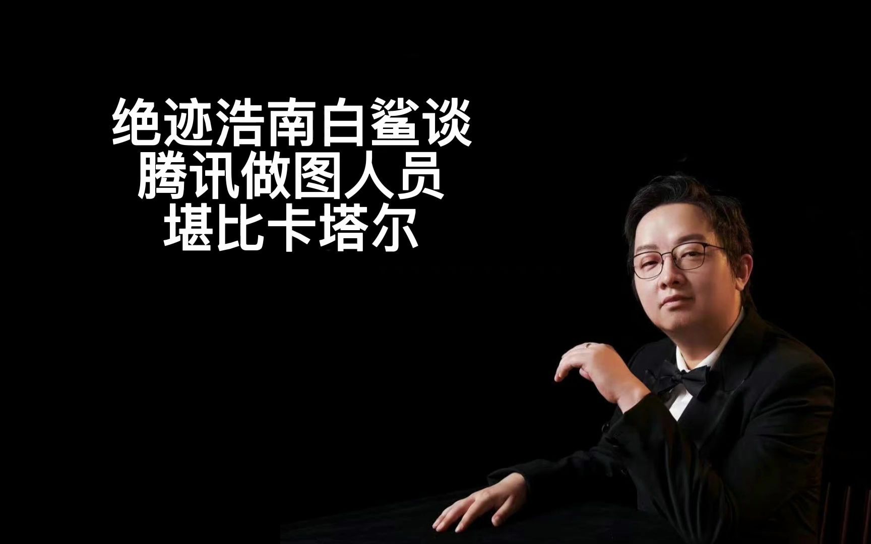 绝迹浩南白鲨石头谈腾讯做地图人员堪比卡塔尔