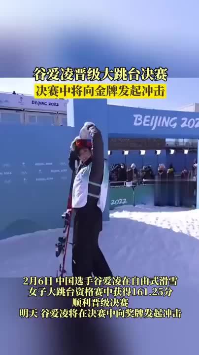 6日#谷爱凌晋级大跳台决赛 决赛中将向金牌发起冲击