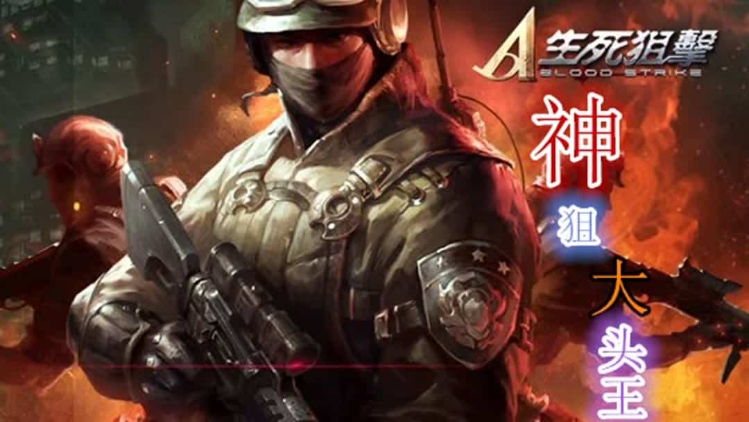 [微放]生死狙击 神狙大头王枪枪爆头