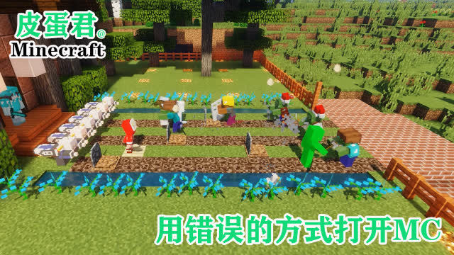 我的世界:当用错误的方式打开MC