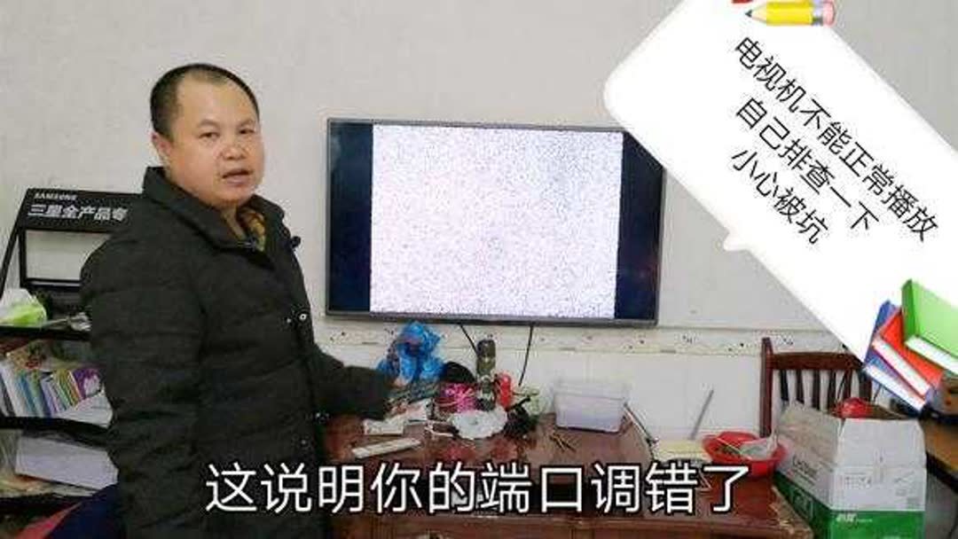 电视机智能化越来越高,有时不能正常播放,要自已学会排查故障。