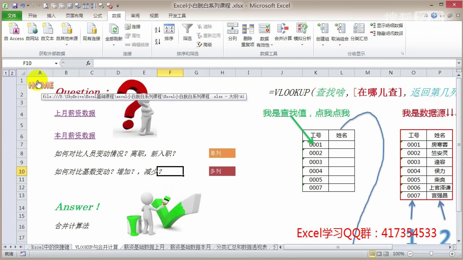 vlookup视频教程案例透彻讲解vlookup函数视频教学公式原理