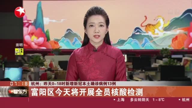 杭州:昨天0-18时新增新冠本土确诊病例13例——本轮疫情累计报告...