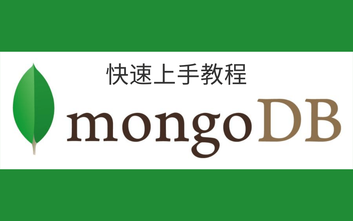 2021年最新版MongoDB数据库教学-3小时玩转MongoDB-从零基础...