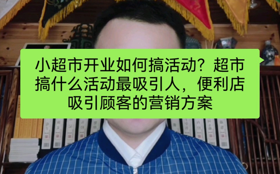 小超市开业如何搞活动?超市搞什么活动最吸引人,便利店吸引顾客的...