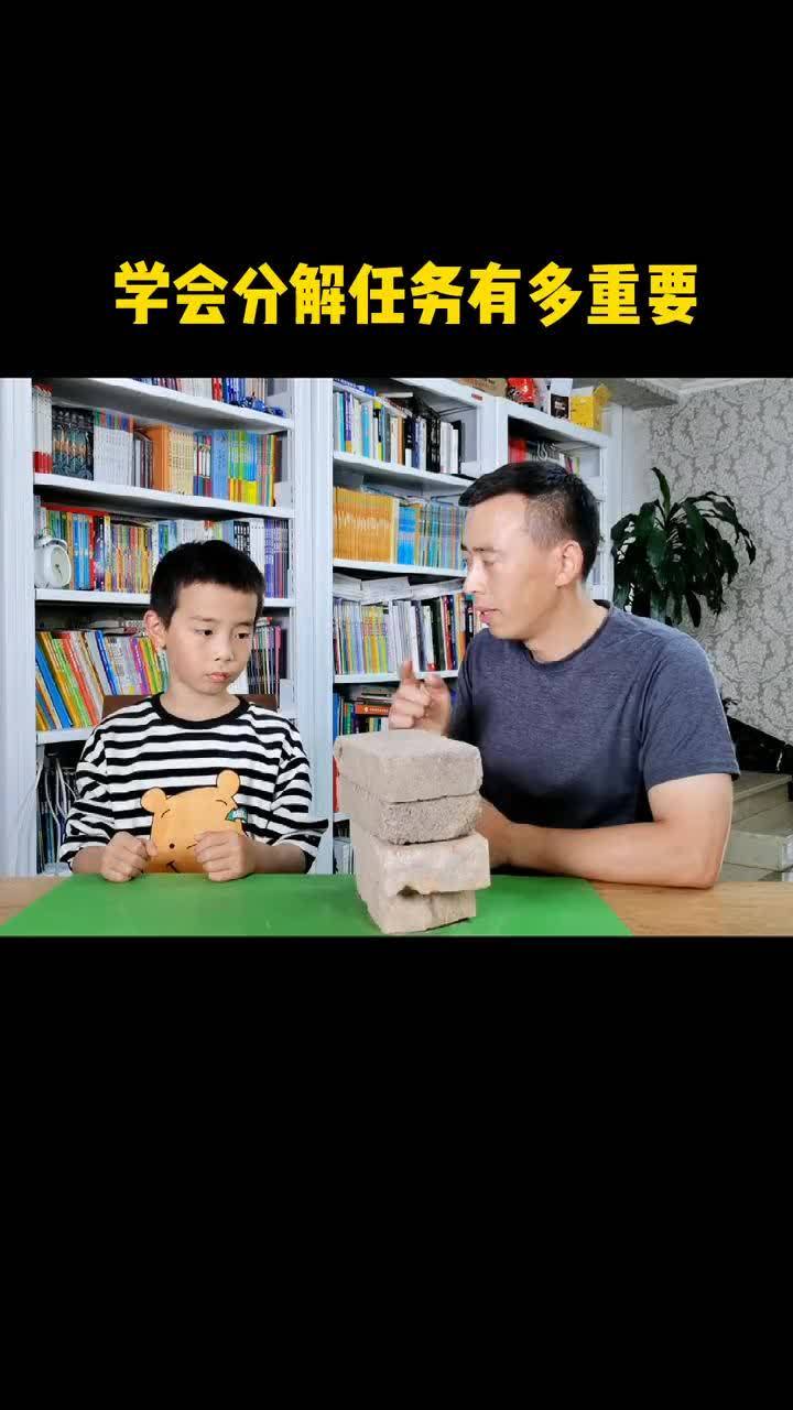 孩子写作业拖拉,干什么都磨磨蹭蹭的,究其原因就是孩子不会分解任务,...
