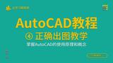 AutoCAD室内家具设计教程-如何正确出图