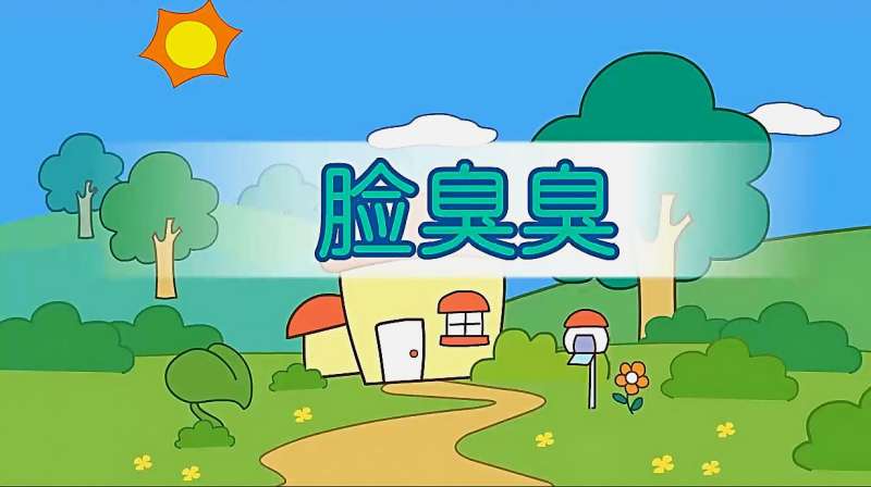 咕力咕力:幼儿亲子早教动画片《脸臭臭》,小朋友们要多笑笑哦