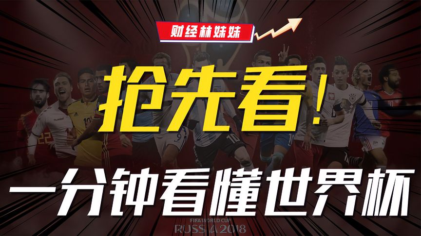 抢先看!一分钟看懂世界杯