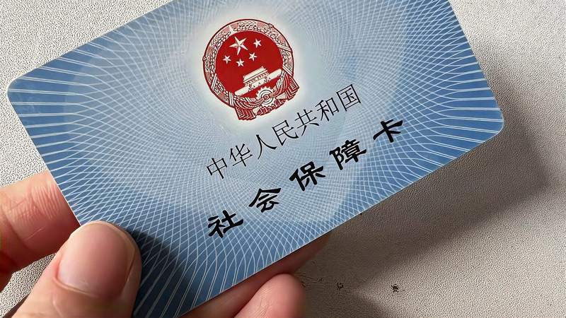 家有社保卡的要留意了,这三件事要及时处理,看完记得叮嘱家人