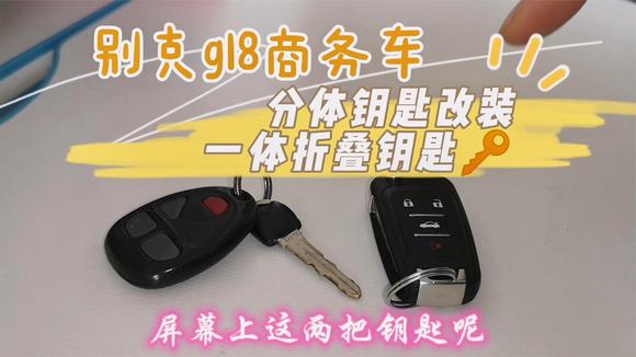 自己改装别克GL8一体折叠遥控钥匙,第一次遇到意想不到的情况!