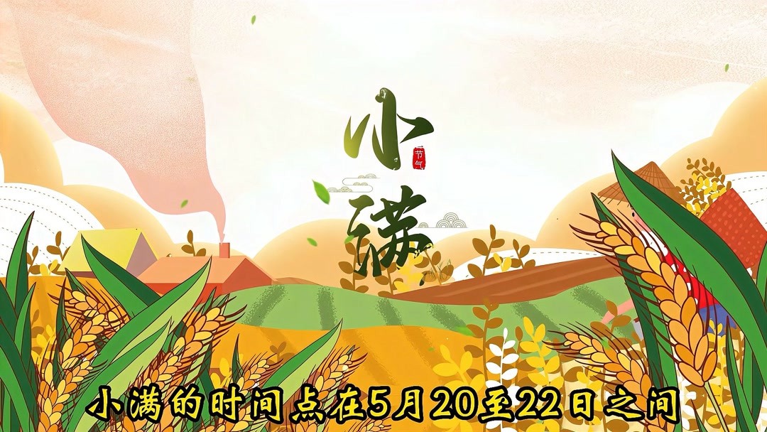 二十四节气-小满