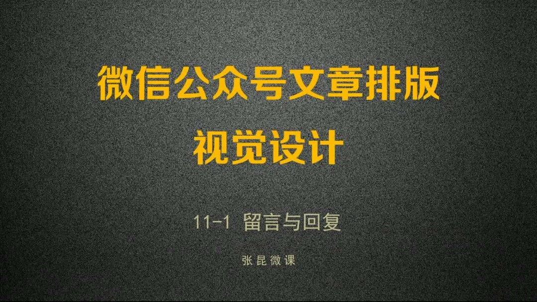 11-1 留言与回复