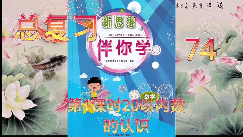 人教版一年级伴你学数学上册总复习第1课时20以内数的认识