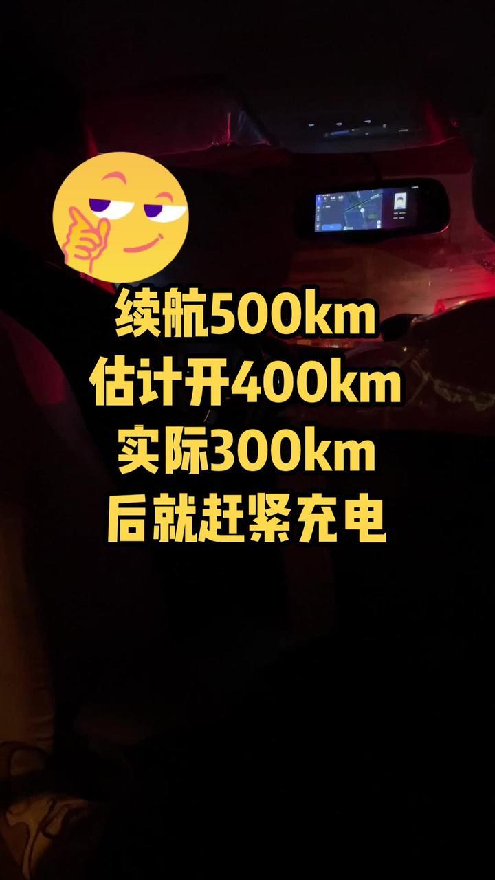 荣威Ei5新车,标称续航500km,估计能跑400km,实际跑300km之后就会...