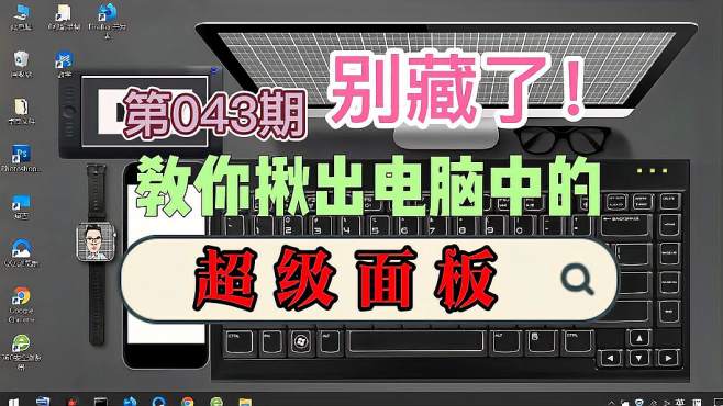 别藏了!教你揪出电脑中功能便捷强大的超级面板!电脑上帝模式?