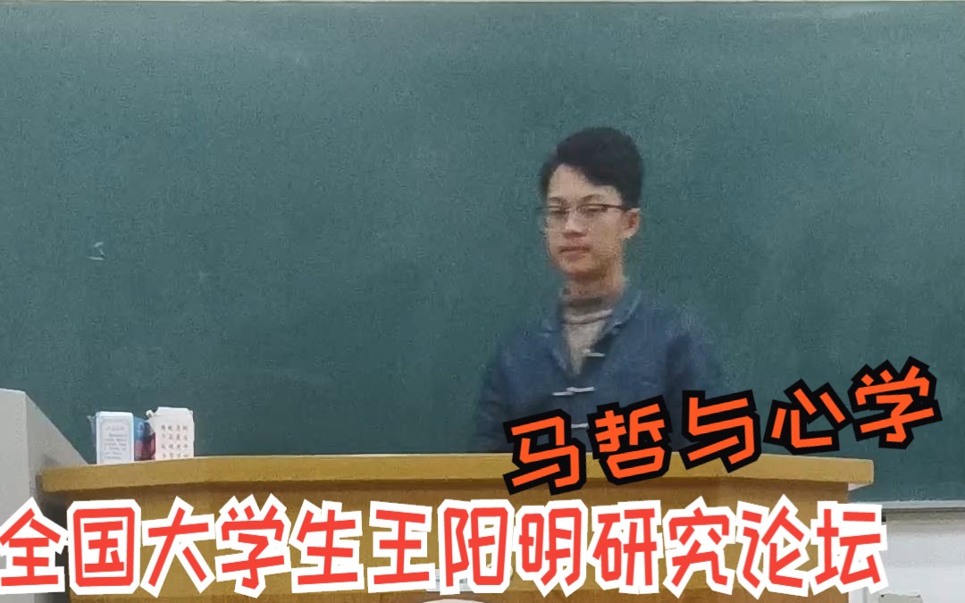...王阳明与马克思哲学思想的异同》【2022全国大学生王阳明研究论坛】