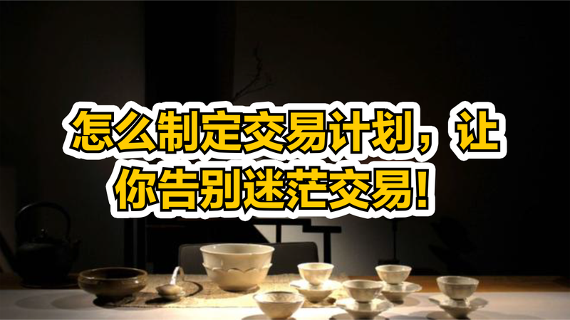 怎么制定交易计划,让你告别迷茫交易!