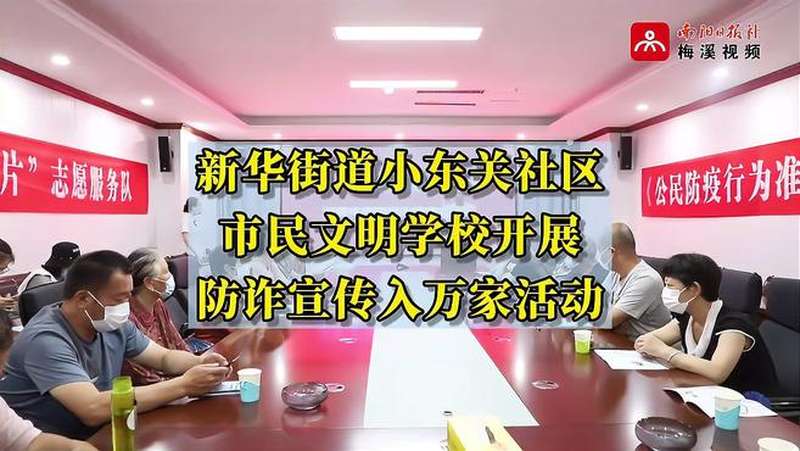 新华街道小东关社区市民文明学校开展防诈宣传入万家活动。