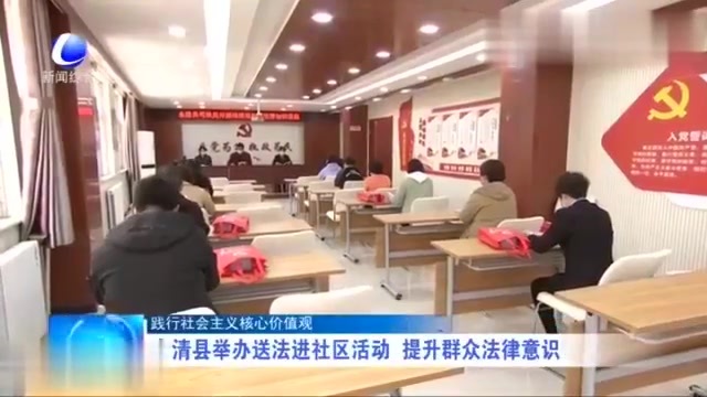 永清县举办送法进社区活动提升群众法律意识