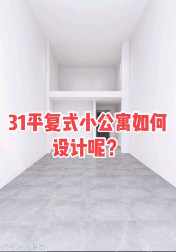 31平复式小公寓设计方案