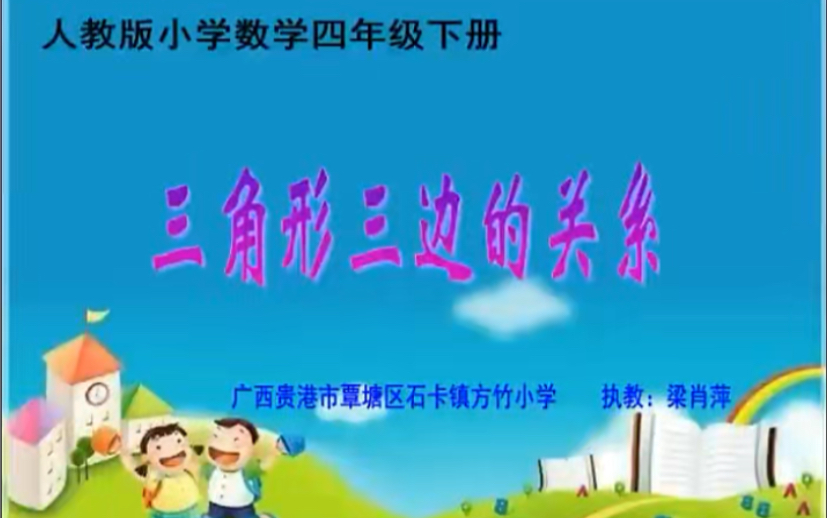 四下:《三角形三边的关系》(含课件教案) 名师优质课 公开课 教学实录 ...