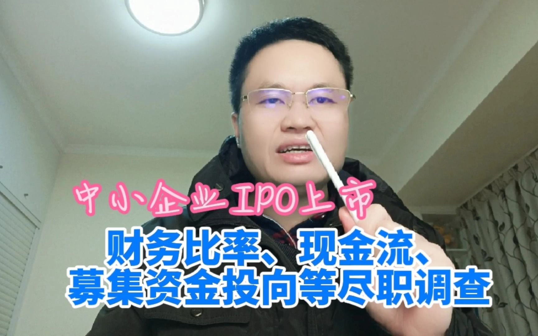 中小企业IPO上市财务比率、现金流、募集资金投向及其他方面尽职调查