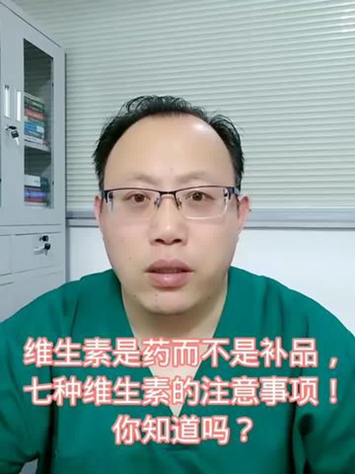 维生素是药,不是补品!7种维生素的注意事项