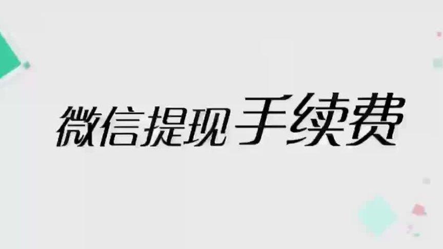 2020年微信提现手续费减免方法